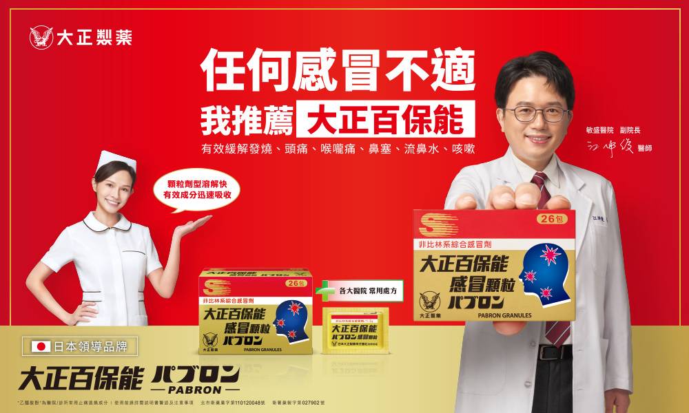 台灣大正製藥TAISHO PHARMACEUTICAL (TAIWAN) CO., LTD.